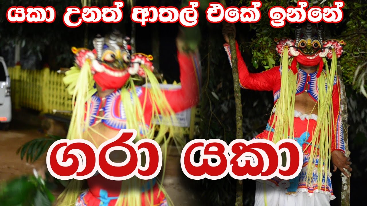 යකා දුන්න ආතල් එක - parapure Urumaya - Gara yaka - YouTube