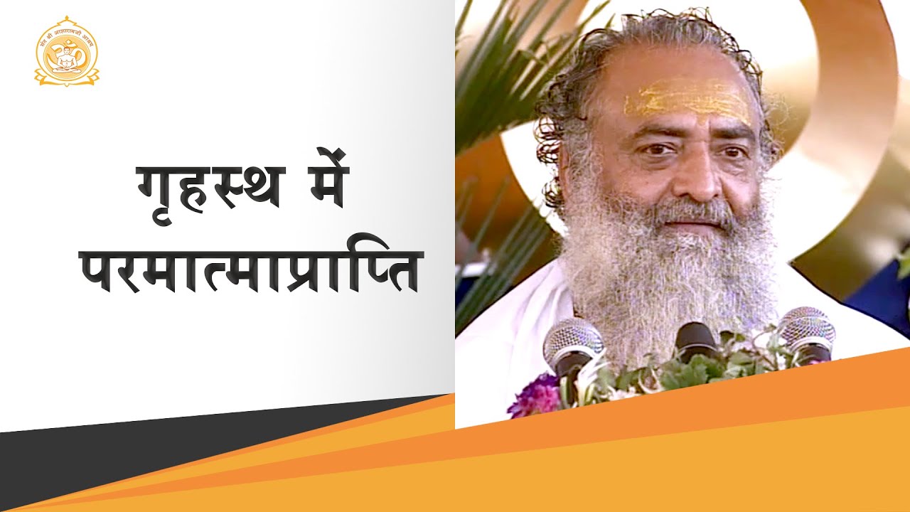 गृहस्थ में परमात्माप्राप्ति | Grihashth Mai Paramatma Prapti | SD ...