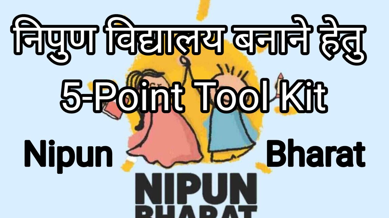 निपुण विद्यालय । 5-Point Tool Kit | nipun lakshay - YouTube