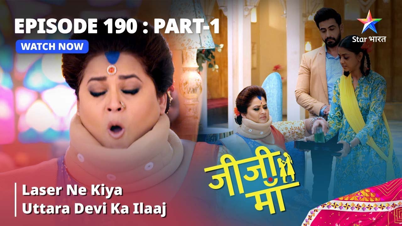 EPISODE -190 PART 1 || Jiji Maa || Laser Ne Kiya Uttara Devi Ka Ilaaj || जीजी माँ #starbharat ...