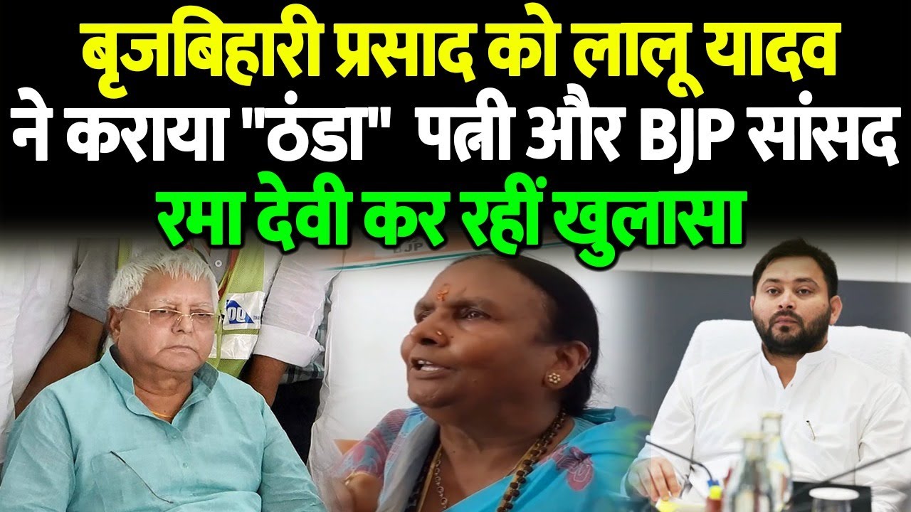 लालू ने कराया था BJP सांसद रमा देवी के पति बृजबिहारी प्रसाद को ठंडा, ह ...
