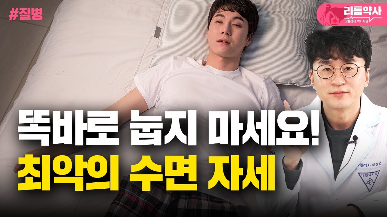 알고 보니 최악의 수면자세 똑바로 자면 안 되는 사람도 있다 나는 어떤 자세로 자야 할까 옆으로 눕기 엎드려 눕기