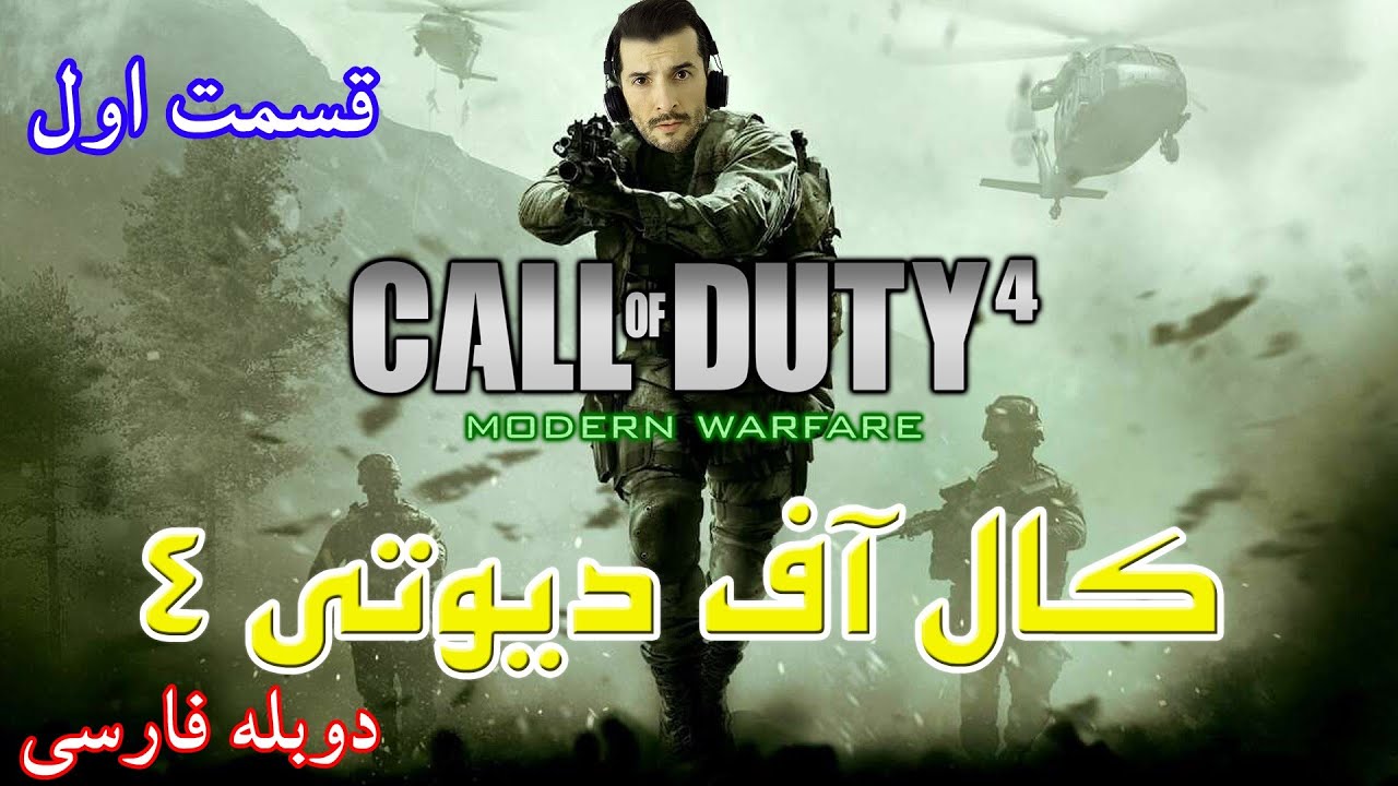 بازی کالاف دیوتی ۴ مدرن وارفیر ۱ قسمت اول با دوبله فارسی Call Of Duty