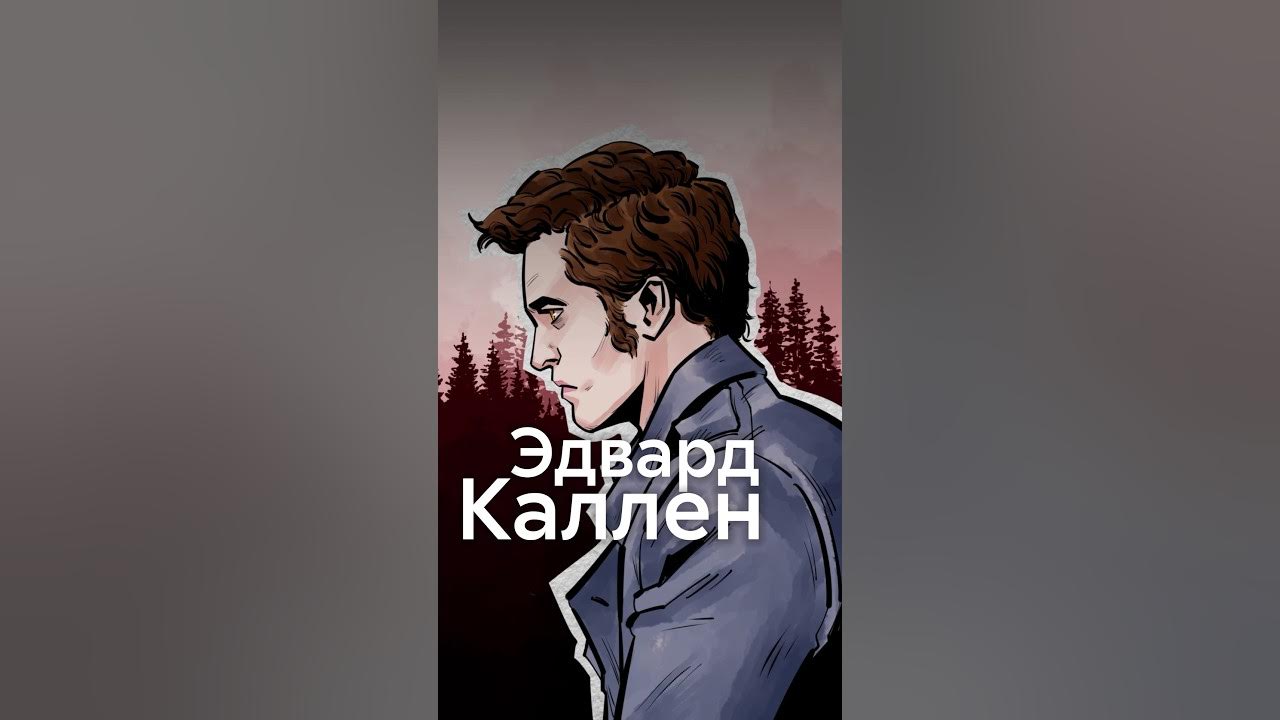 Будет сериал по Сумеркам от лица Эдварда! #shorts - YouTube