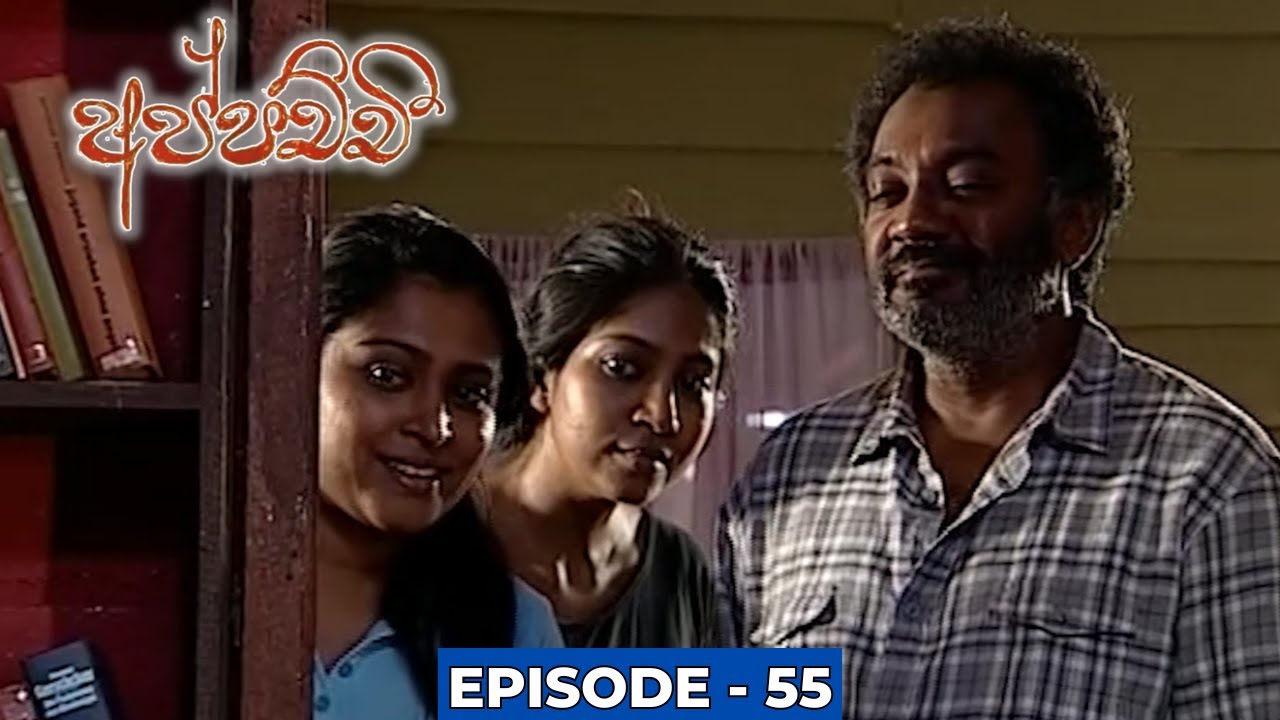 Appachchi (අප්පච්චී) | Episode 55 - (2023-12-13) - YouTube