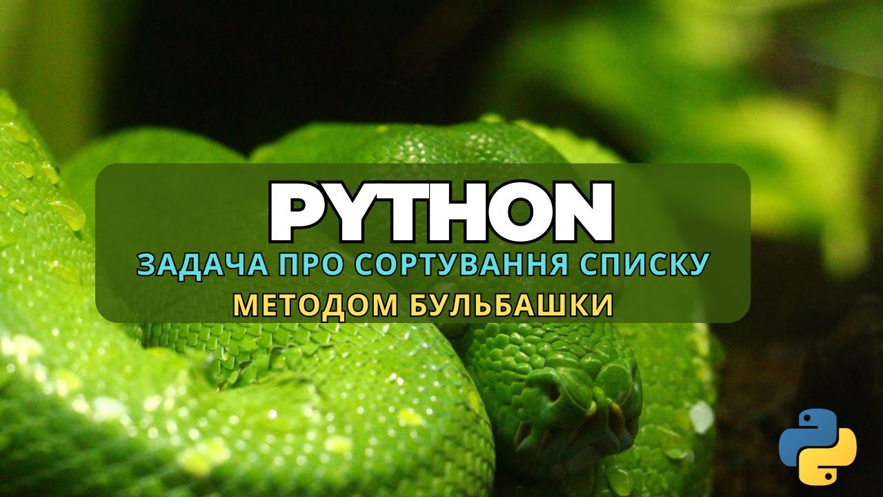 Основи програмування на PYTHON: Задача про сортування списку Методом ...