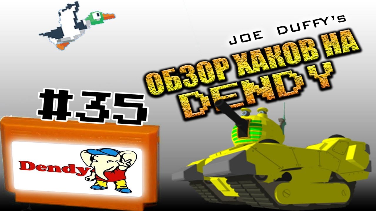 Обзор Хаков на DENDY(ч.35) от JOE DUFFY - YouTube
