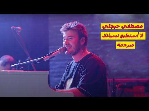 مصطفي جيجلي - لا أستطيع نسيانك مترجمة Mustafa Ceceli - Unutamam