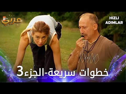 فيلم خطوات سريعة | الجزء 3 مدبلج | Hızlı Adımlar