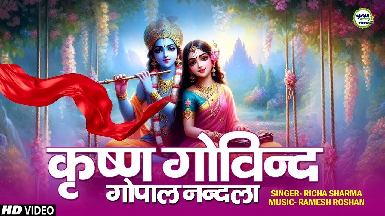 Krishna Govind Govind Gopal Nandlal || सबसे सुपरहिट भजन || कृष्ण गोविंद ...