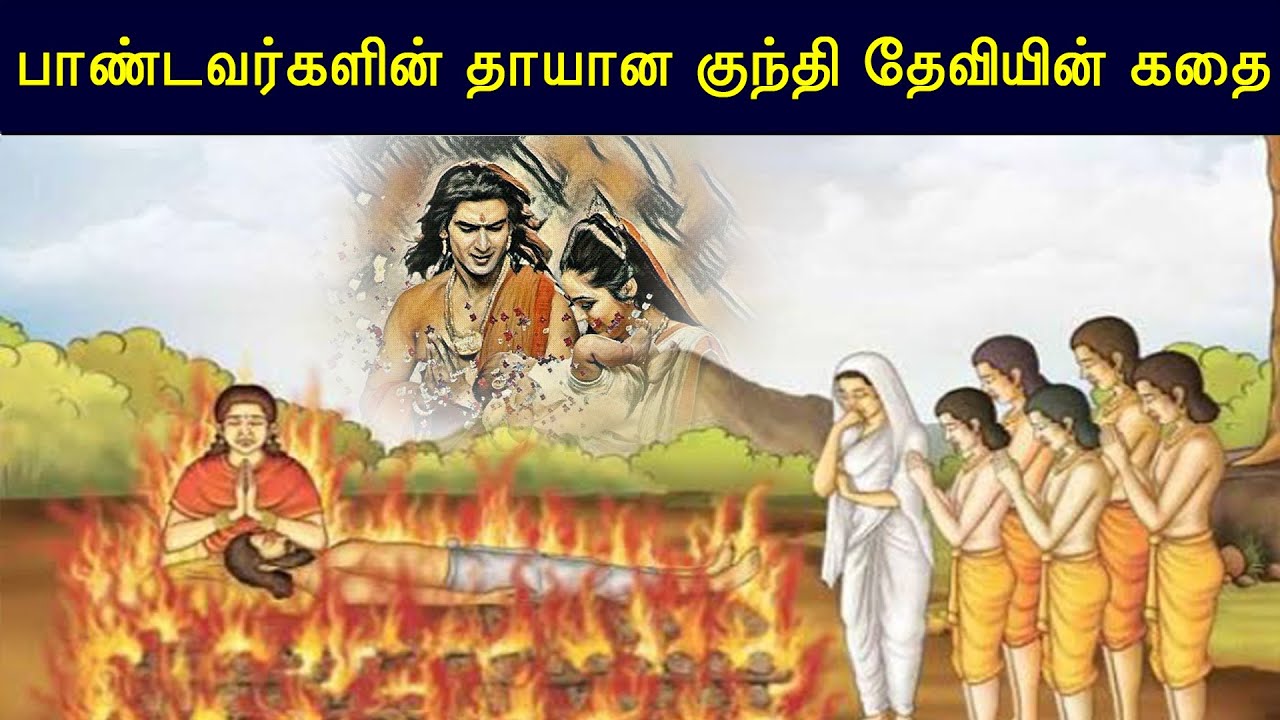 பாண்டவர்களின் தாயான குந்தி தேவியின் கதை | Untold Story of Kunti Devi in ...