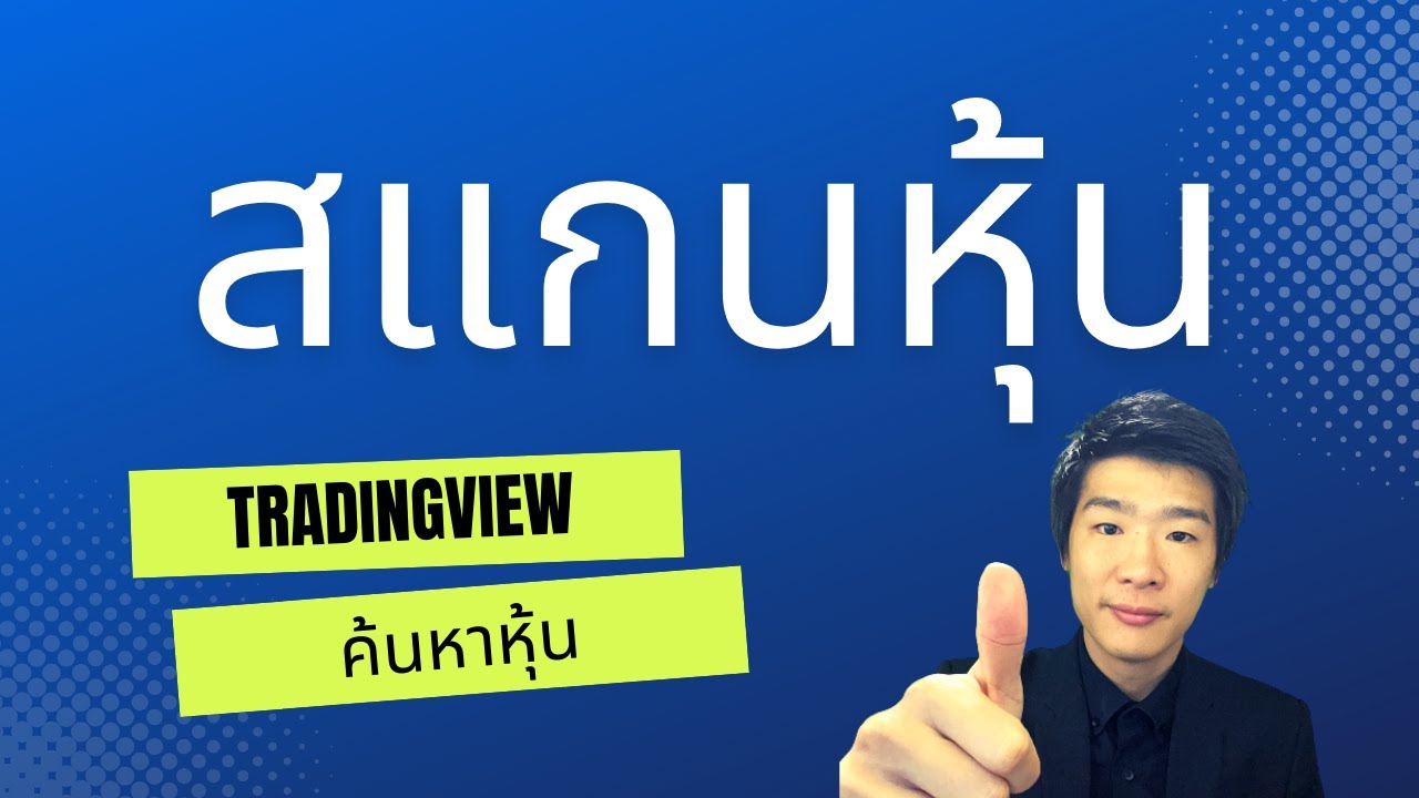 วิธีสแกนหุ้น Tradingview - YouTube
