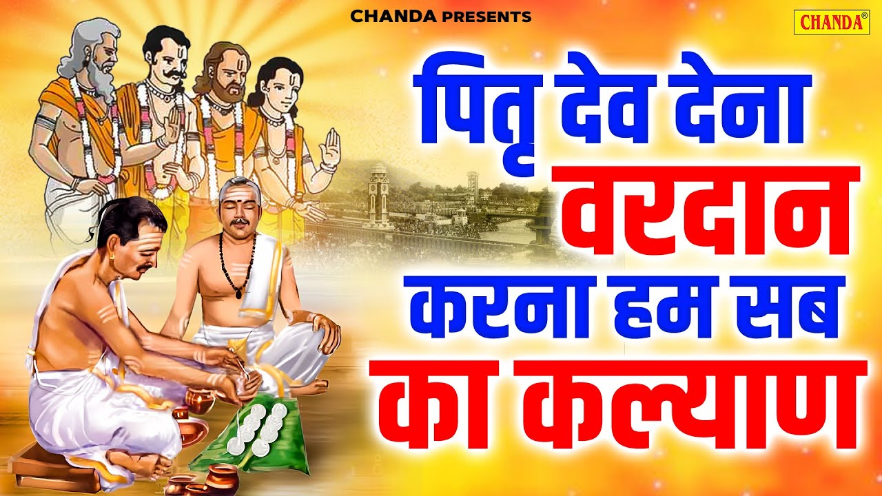 पितृ देव देना वरदान | पितृदेव स्तुति | Pitradev Stuti | पितृ पक्ष ...
