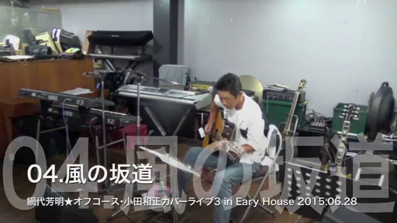 04.風の坂道 ★ 2015.06.28 網代芳明（あじろよしあき）LIVE in Eary House - YouTube