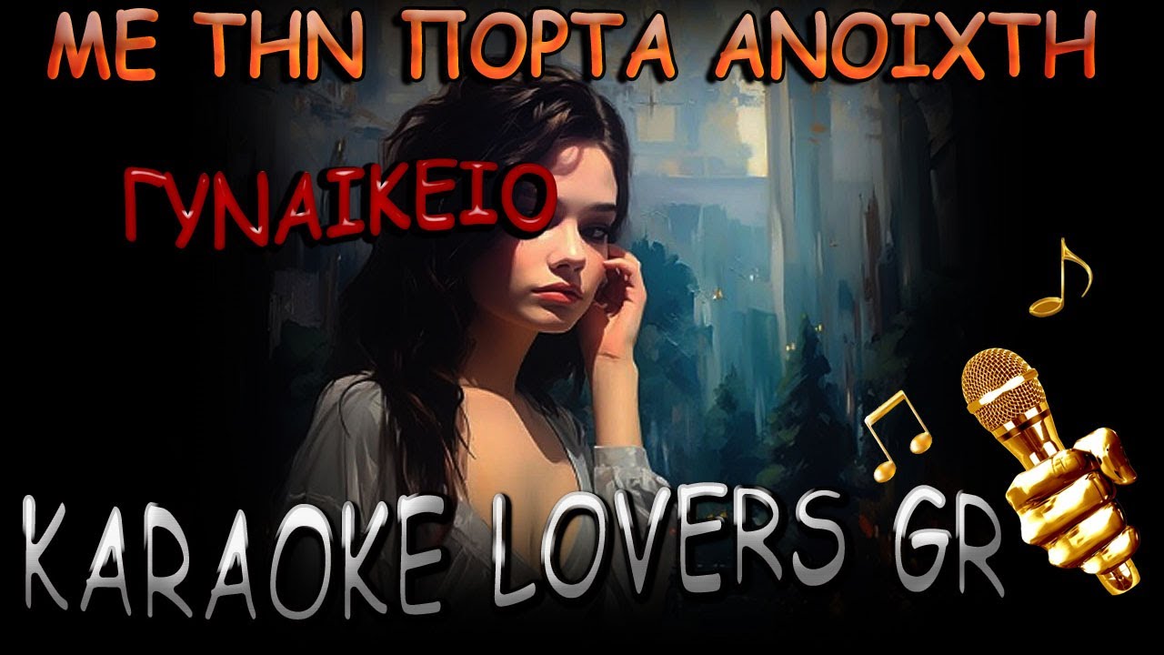 ΜΕ ΤΗΝ ΠΟΡΤΑ ΑΝΟΙΧΤΗ - Α.ΡΕΜΟΣ - ΓΥΝΑΙΚΕΙΟ - Karaoke - KARAOKE LOVERS ...