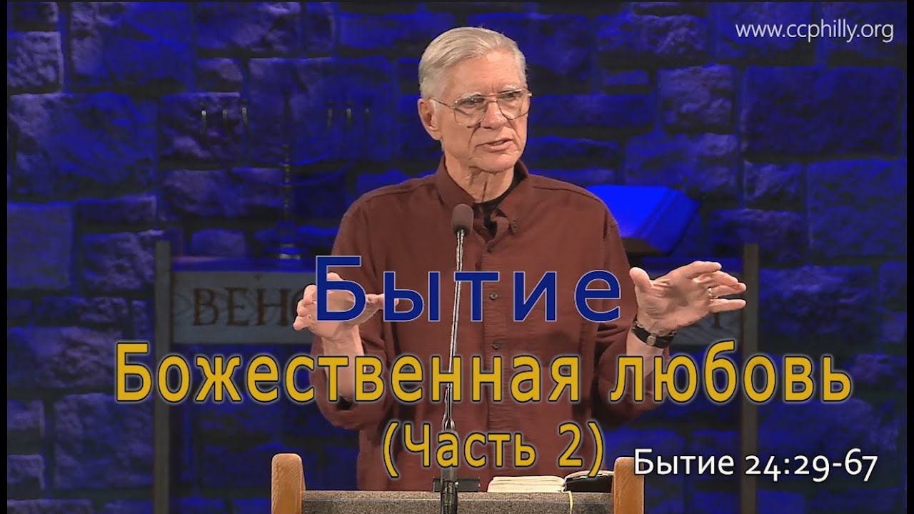 Бытие 24:29-67 Джо Фошт (Joe Focht) – Божественная любовь ч2 - перевод ...