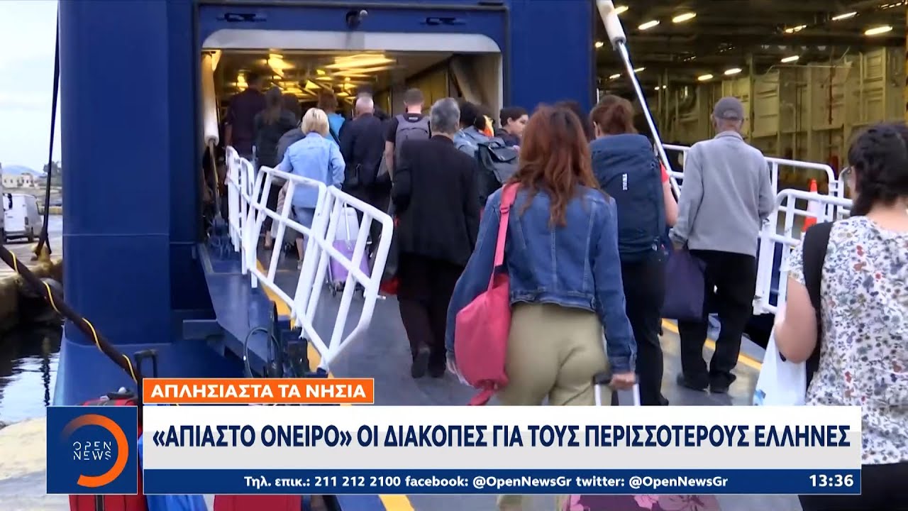 «Άπιαστο όνειρο» οι διακοπές για τους περισσότερους Έλληνες ...