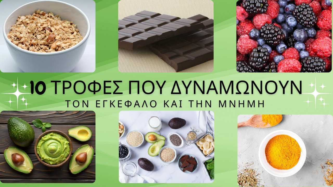 10 ΤΡΟΦΕΣ ΠΟΥ ΔΥΝΑΜΩΝΟΥΝ ΤΗ ΜΝΗΜΗ ΚΑΙ ΤΟΝ ΕΓΚΕΦΑΛΟ !! ( Επιστημονικά ...