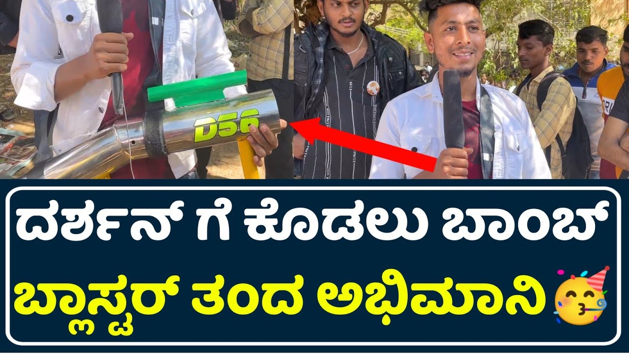 ದರ್ಶನ್ ಗೆ ಕೊಡಲು ಬಾಂಬ್ ಬ್ಲಾಸ್ಟರ್ ತಂದ ಅಭಿಮಾನಿ | D Boss | Darshan Birthday ...