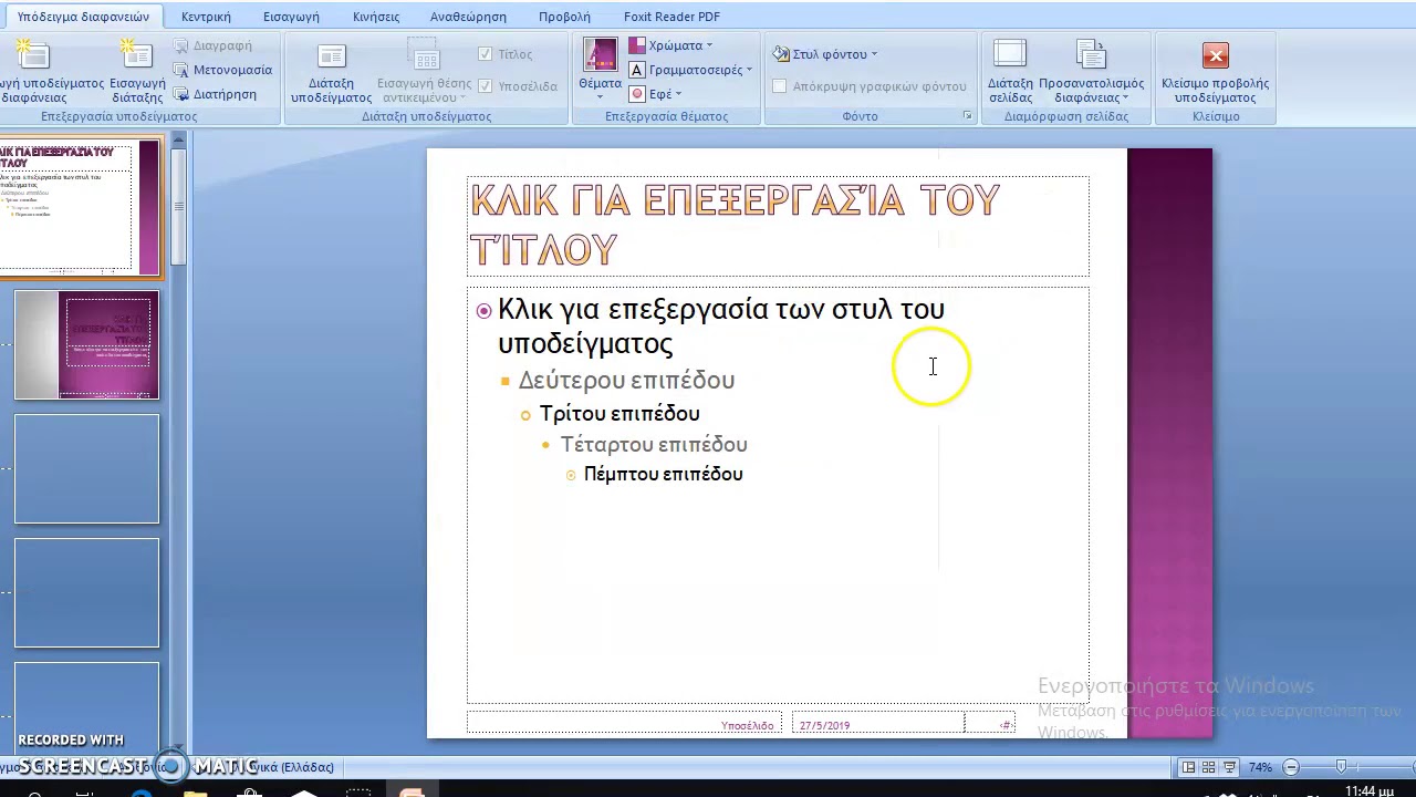 ΥΠΟΔΕΙΓΜΑ ΔΙΑΦΑΝΕΙΩΝ ΣΤΟ POWERPOINT - YouTube