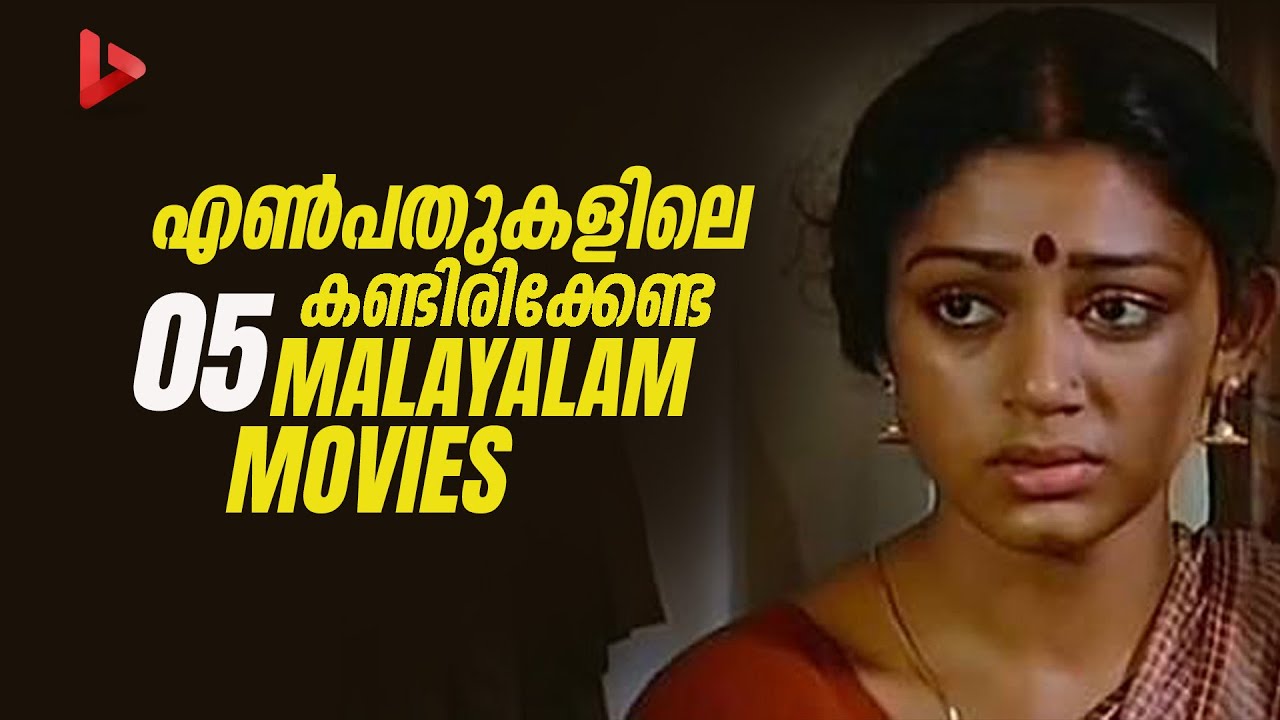 80s ലെ കണ്ടിരിക്കേണ്ട മികച്ച 5 മലയാളം സിനിമകൾ | 5 Best Malayalam Movies ...