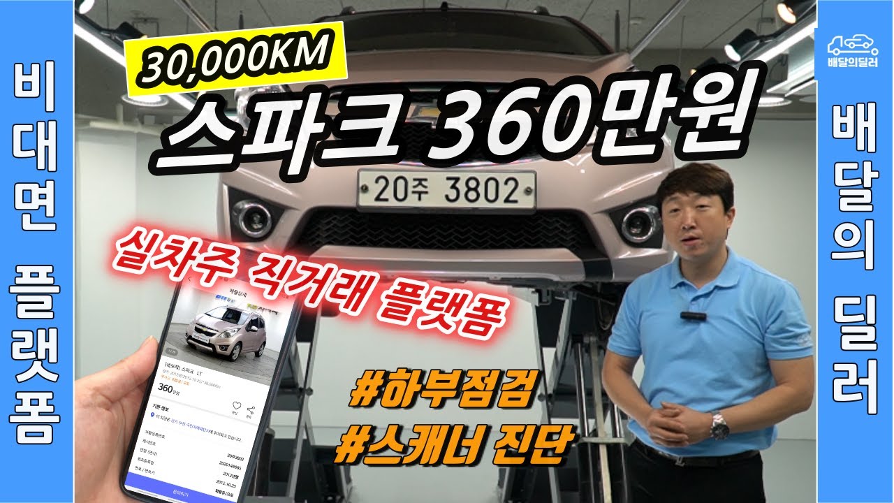 배달완료 배달의딜러 중고차 충격영상 스파크lt 중고차 하부부터 스캐너까지 점검하여 집앞까지 배송해드립니다 Youtube