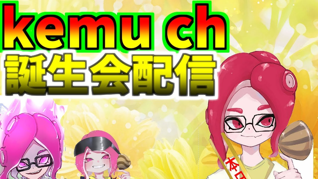 【参加型】コメ歓迎！ボカロPじゃない方のkemu ch5周年記念＃42【音量注意】/記念配信/Kemu配信/switch/雑談/凸待ち ...