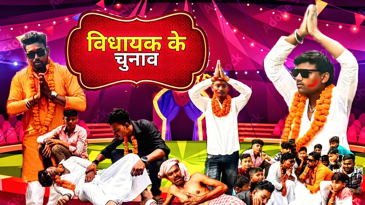 Vidayak ke Chunav | विधायक के चुनाव | Ind Rx Comedy |#comedy #manimeraj ...