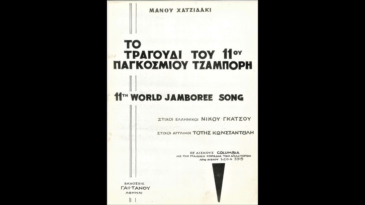 Μάνος Χατζιδάκις - Το τραγούδι της φωτιάς - 1963 - Προσκοπισμός - Νίκος ...