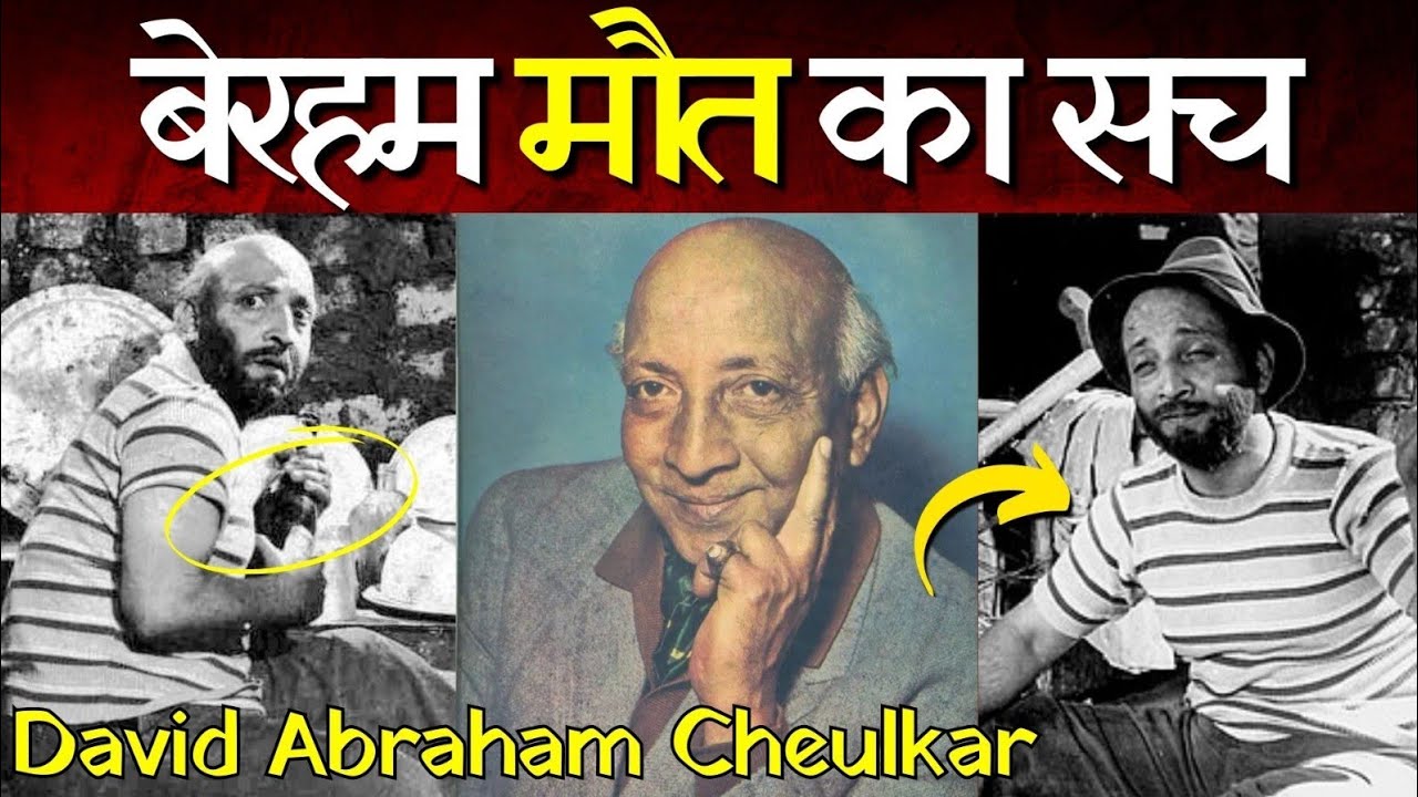 Actor David Abraham Cheulkar Death Reason | महान अभिनेता डेविड की बेरहम ...