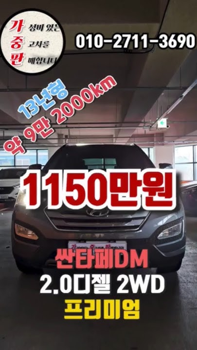 오늘의 가성비 중고차 싼타페DM 2.0디젤 2WD 프리미엄 "1150만원" "디젤" - YouTube