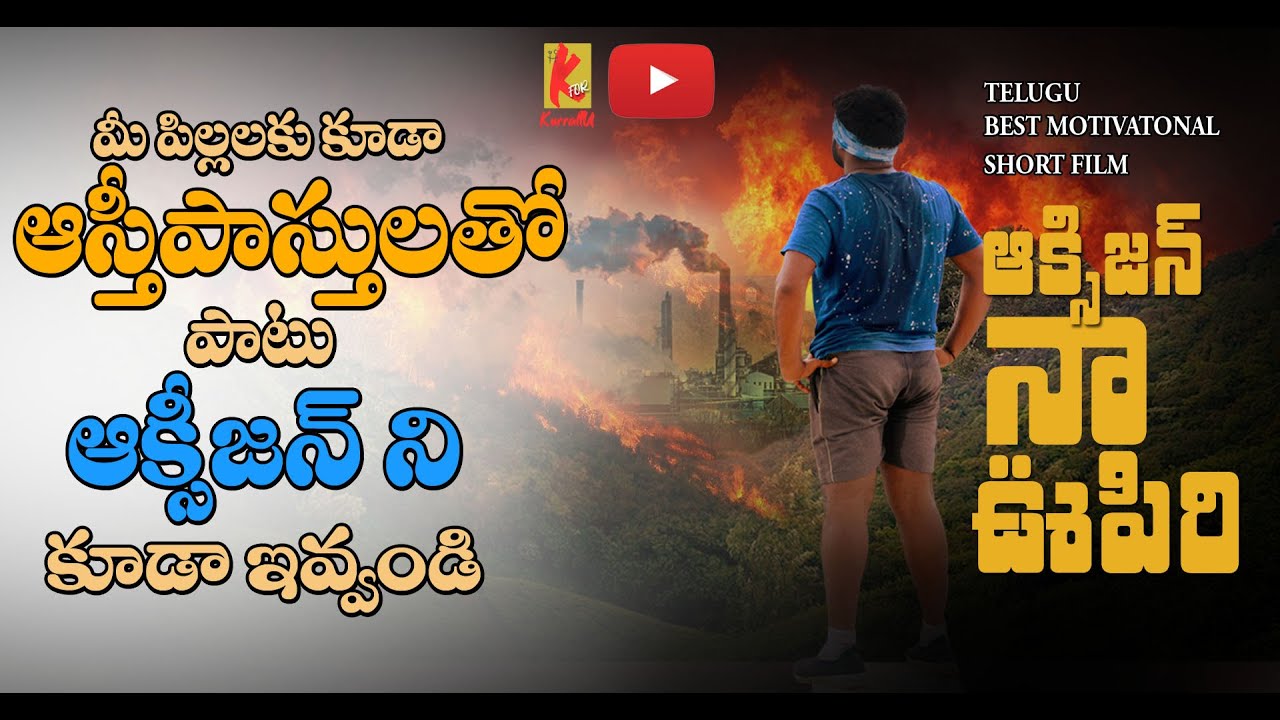 Oxygen naa oopiri Best motivational Short Film 2019 || K for Kurrallu ...
