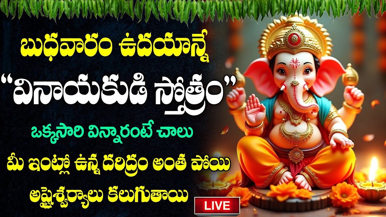 Live : బుధవారం ఉదయాన్నే "వినాయక స్తోత్రం" ఒక్కసారి వింటే చాలు.. || Lord ...