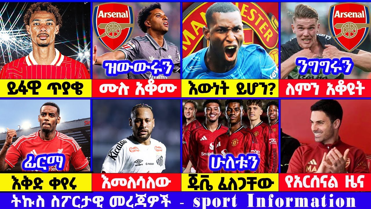 ኢሳክ እና ኤኬቲኬ ዝውውሮች። አርሰናል ዩናይትድ ቼልሲ። ስፖርት ዜና 17 July 2025 የሀሙስ ምሽት ...