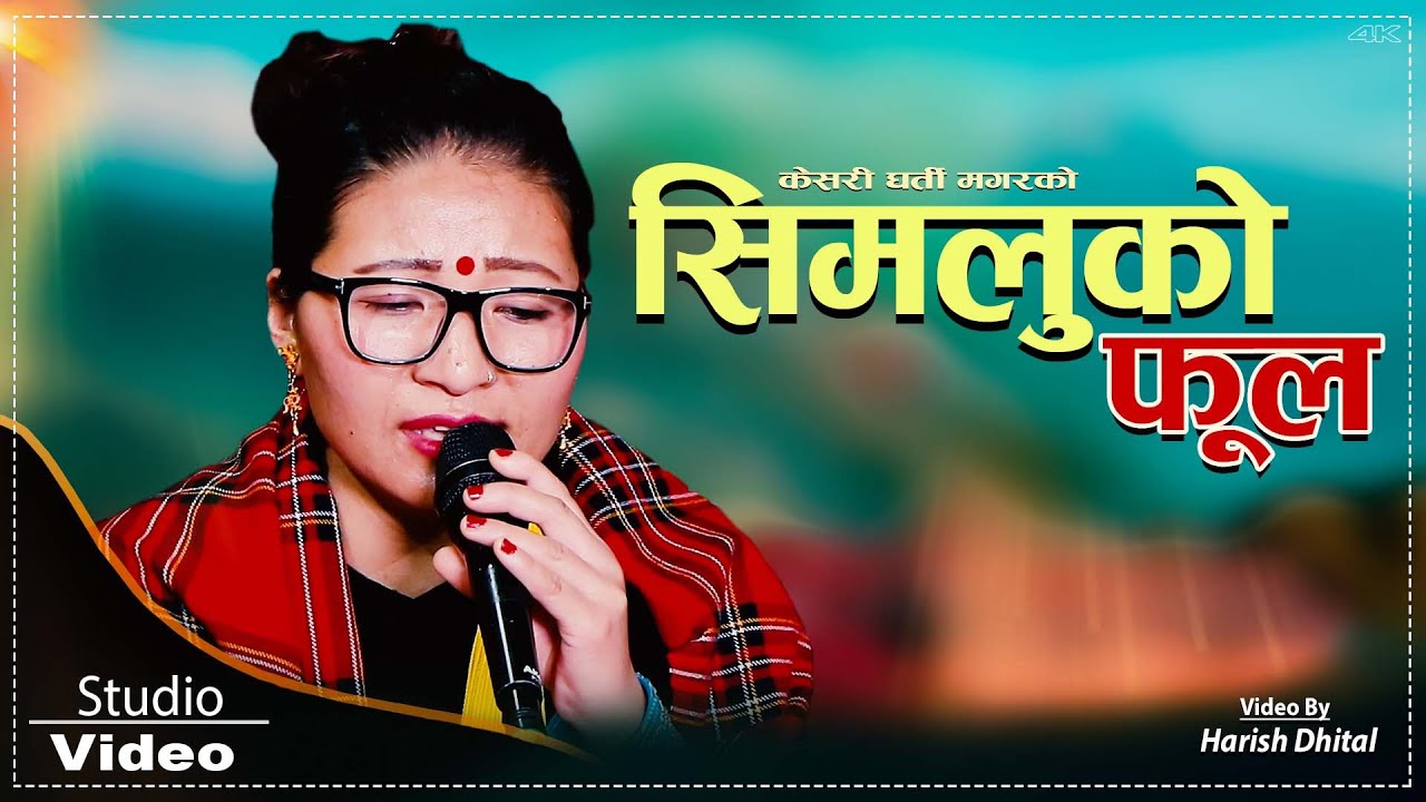 सीमलुको फुल || New Lok Geet 2023 || Simalu Ko Ful New Songs || Keshari ...