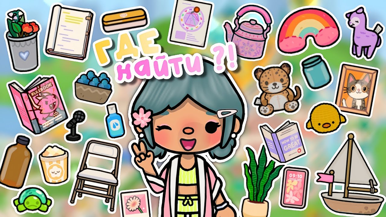 🌷🎨 Где найти ЭСТЕТИЧНЫЕ и МИЛЫЕ ВЕЩИ в Тока Бока🧸🍡 | where to find in ...