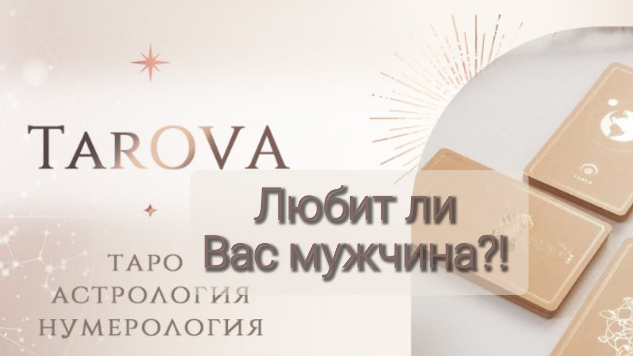 Любит 💛💙ли Вас загаданный мужчина?!#мужчина#tarova#таро# #отношения#магия#выбор#любовь#кармарода ...