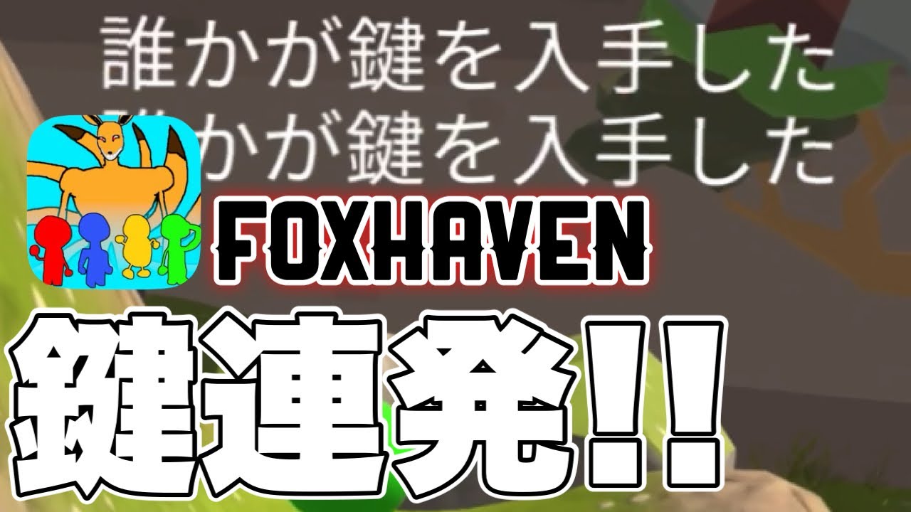 鍵連発！！【FOXHAVEN/フォックスヘイブン】#4 - YouTube