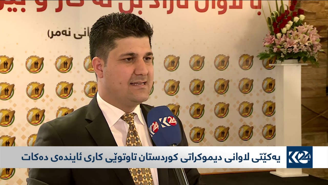 یەکێتی لاوانی دیموکراتی کوردستان تاوتوێی کاری ئایندەی دەکات Youtube