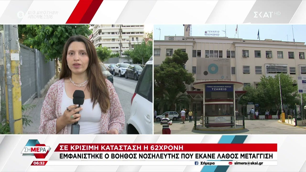 Λάθος μετάγγιση αίματος: Σε κρίσιμη κατάσταση η 62χρονη– Εμφανίστηκε ο ...