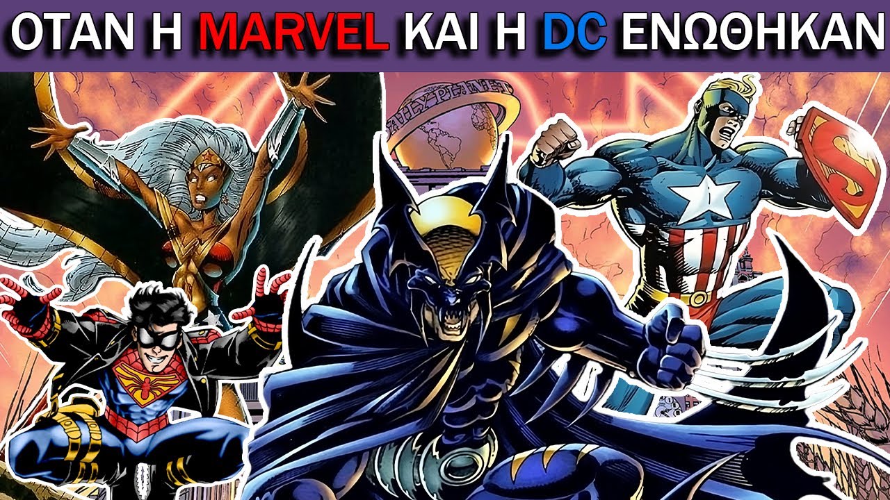 Όταν η Marvel και η DC Ενώθηκαν - YouTube