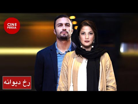 🎬 فیلم ایرانی رخ دیوانه | Film Irani Rokhe Divaneh 🎬