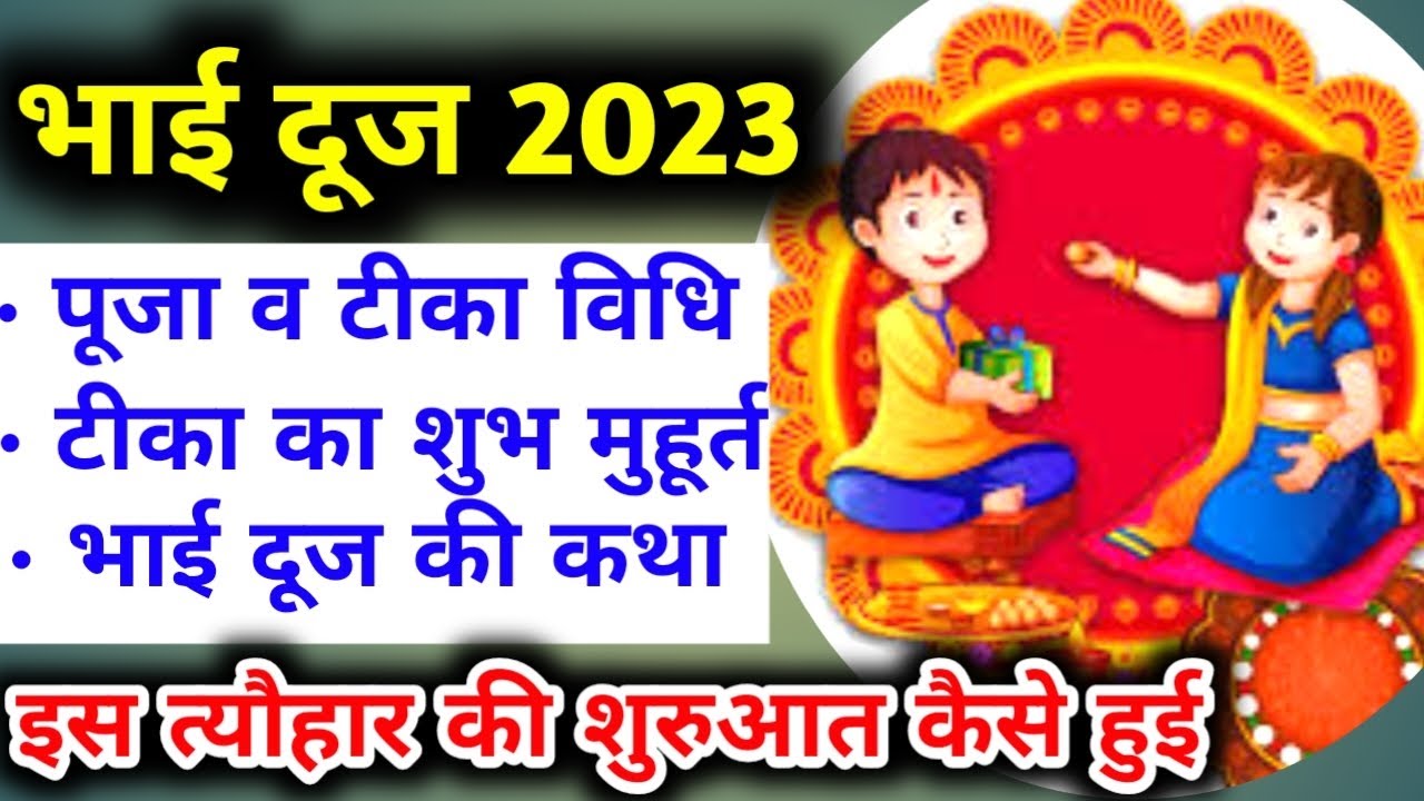 भाई दूज 2023, Bhaiya Duj ki Katha, Bhai duj ki Puja vidhi or shubh ...