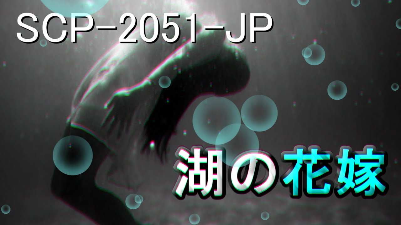 【SCP紹介】SCP-2051-JP - 湖の花嫁 - YouTube