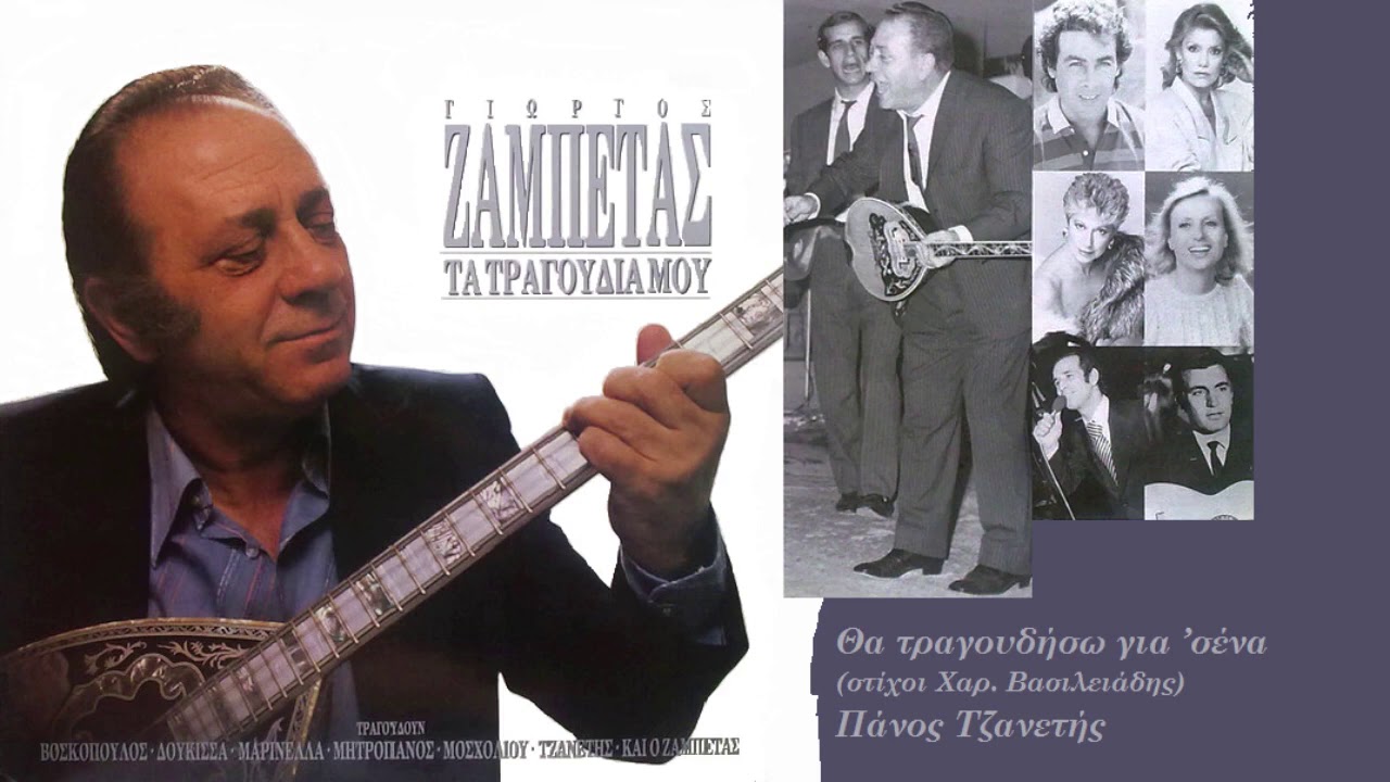 Θα τραγουδήσω για σένα - Πάνος Τζανετής - YouTube