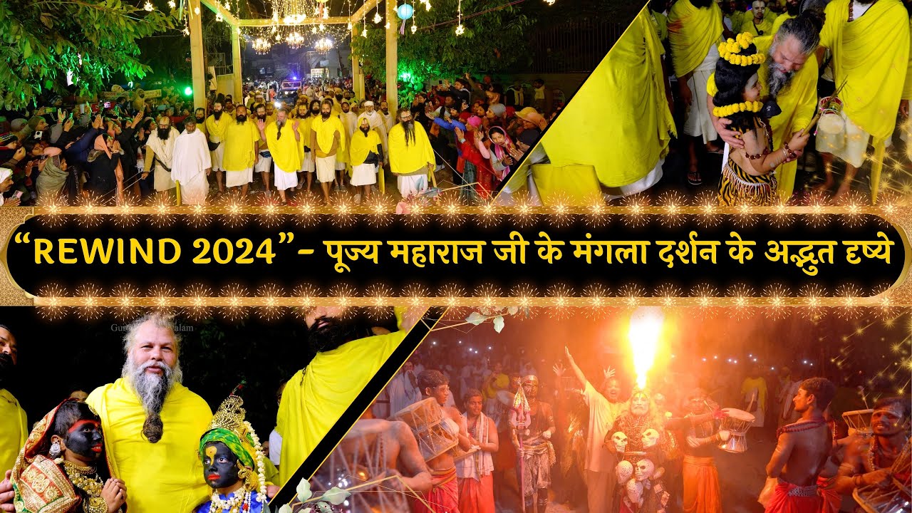 Rewind 2024 - 15 मिनट में देखिए पूज्य महाराज जी के मंगला दर्शन के ...