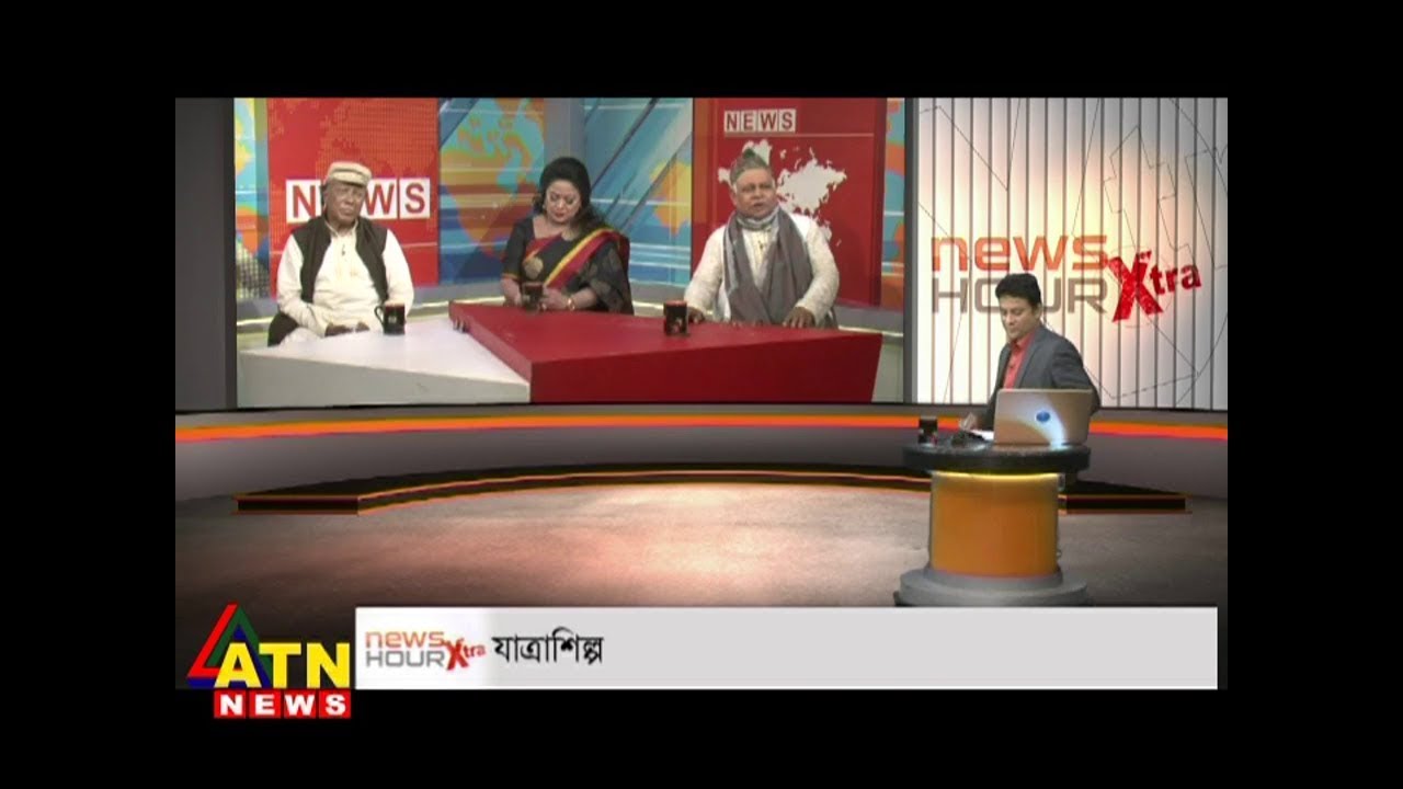 News Hour Xtra - যাত্রাশিল্প - February 02, 2018 - YouTube