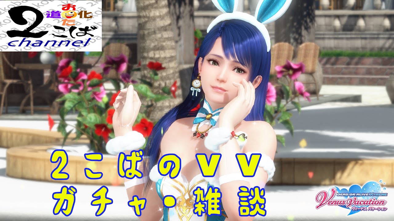 【DOAXVV】ハーフアニバで、GO！ゴ！ゴオオオオ【LIVE】 - YouTube