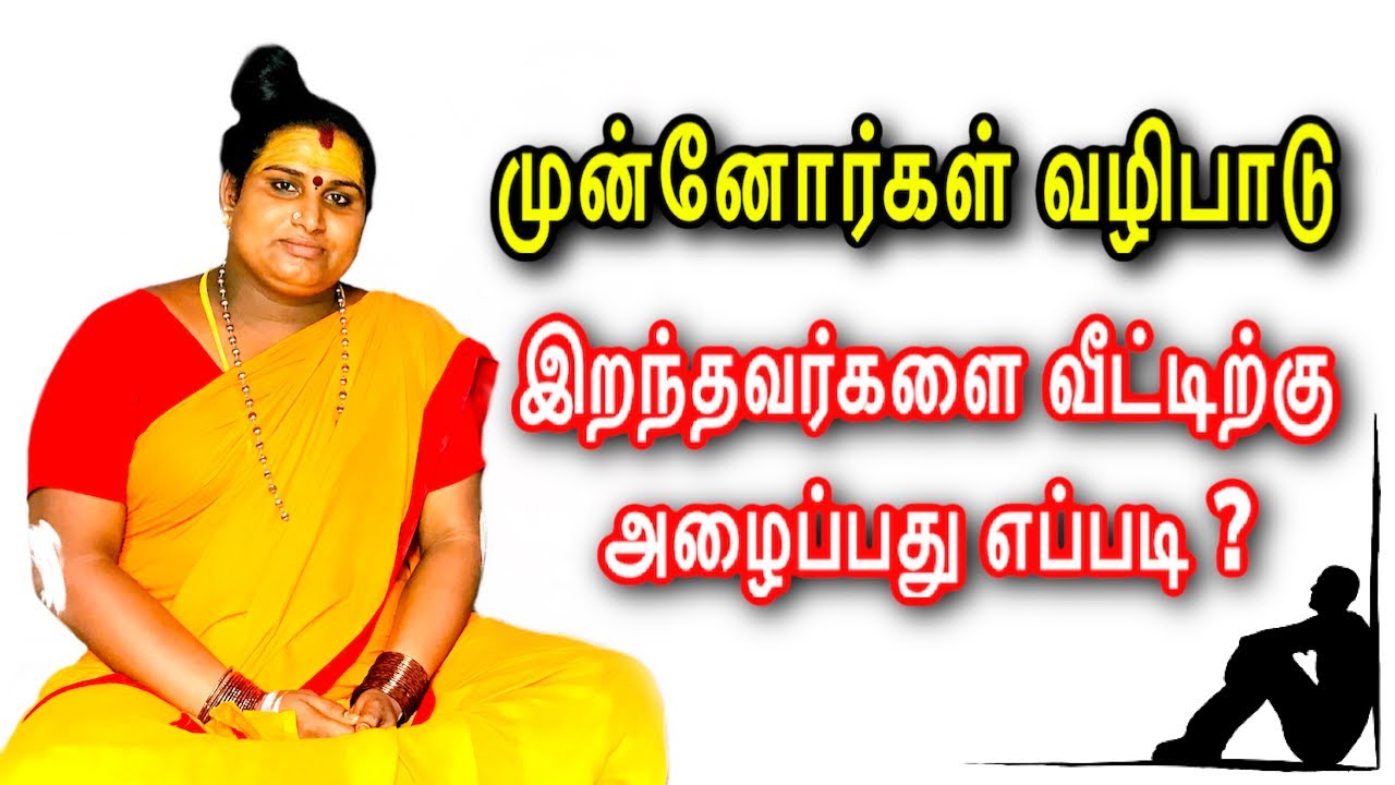 முன்னோர்கள் வழிபாடு | munnorgal valipadu | pithrukkal valipadu ...