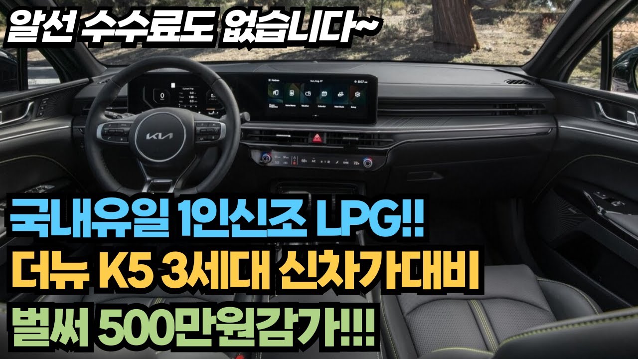 전국에 딱 1대뿐입니다!! 더뉴K5 3세대 LPG노블레스!! 개인이 뽑은 용도이력없는 귀한차량!! - YouTube